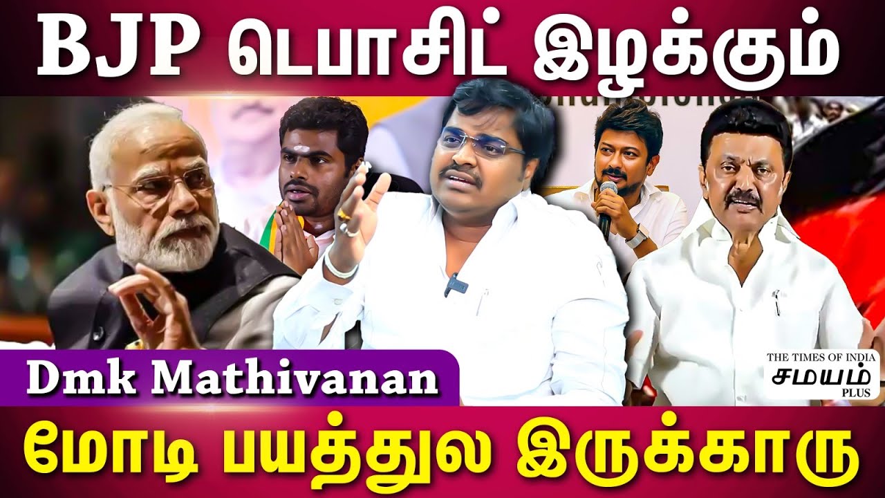 "பிரதமர் மோடி செய்த எல்லாமே தேவையில்லாத ஆணி தான்" | DMK Mathivanan Interview | Electoral Bond ...