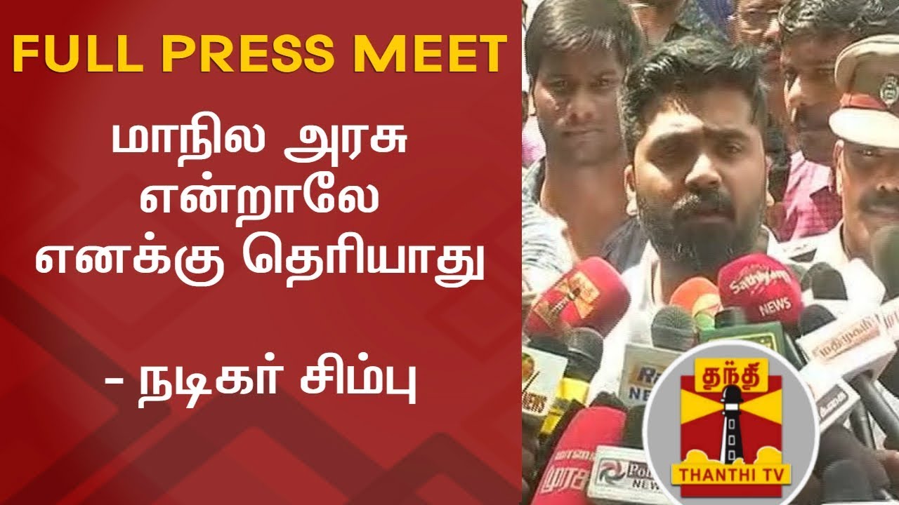 மாநில அரசு என்றாலே எனக்கு தெரியாது - நடிகர் சிம்பு | Simbu | Simbu Fans ...