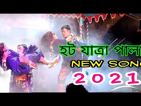 হট যাত্রা গান নিউ।hot Jatra Gan new 2021. Rasel Media 420.edit RS Rasel. - YouTube