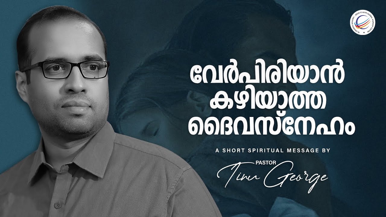 വേർപിരിയാൻ കഴിയാത്ത ദൈവസ്നേഹം | A Short Spiritual Message | Pastor Tinu ...