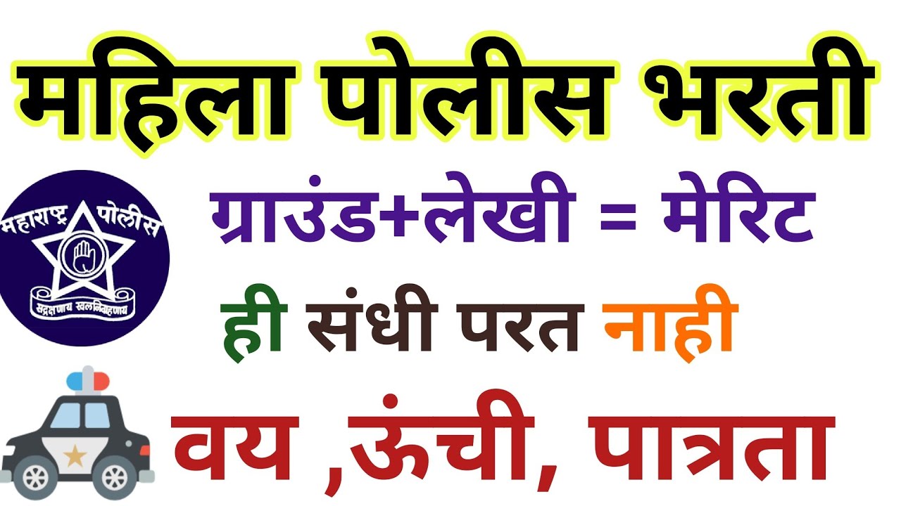 Mahila Police BHARTI 2024 all information || Police Bharti Female ...