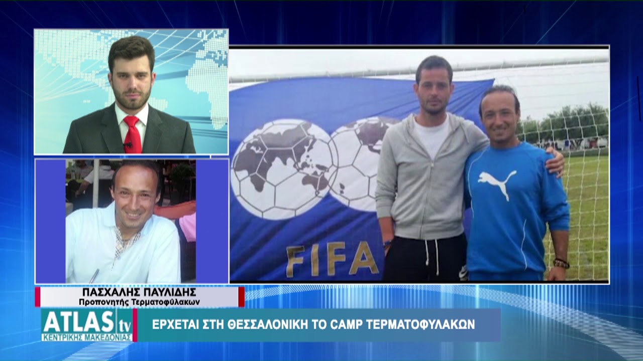 ΕΡΧΕΤΑΙ ΣΤΗ ΘΕΣΣΑΛΟΝΙΚΗ ΤΟ CAMP ΤΕΡΜΑΤΟΦΥΛΑΚΩΝ - YouTube