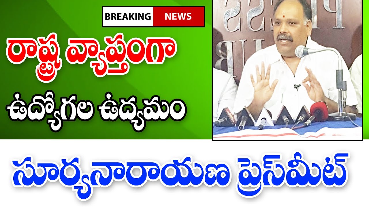 ఇప్పుడే ప్రభుత్వంపై ఉద్యోగ సంఘం నేత సూర్యనారాయణ ప్రెస్ మీట్ ap ...