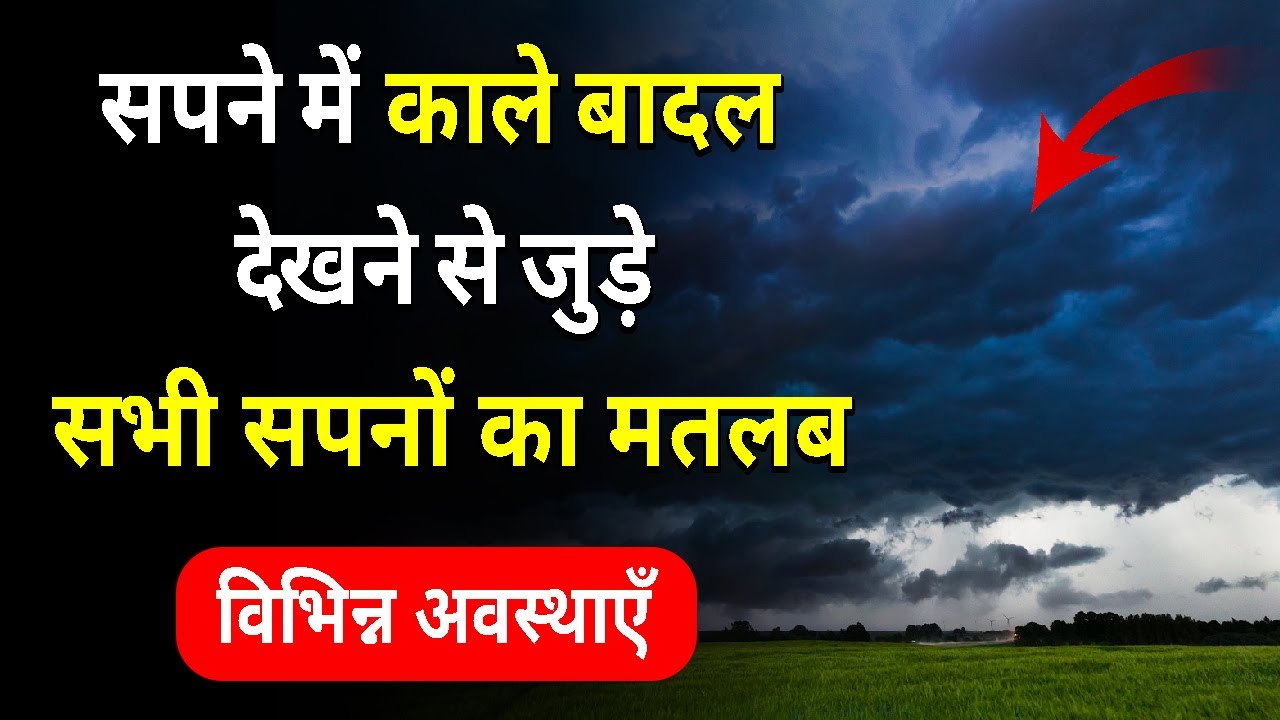 Sapne Me Kale Badal Dekhna Seeing Black Clouds In Dream Kale Badal sapne-me-kale-badal-dekhna-seeing-black-clouds-in-dream-kale-badal
