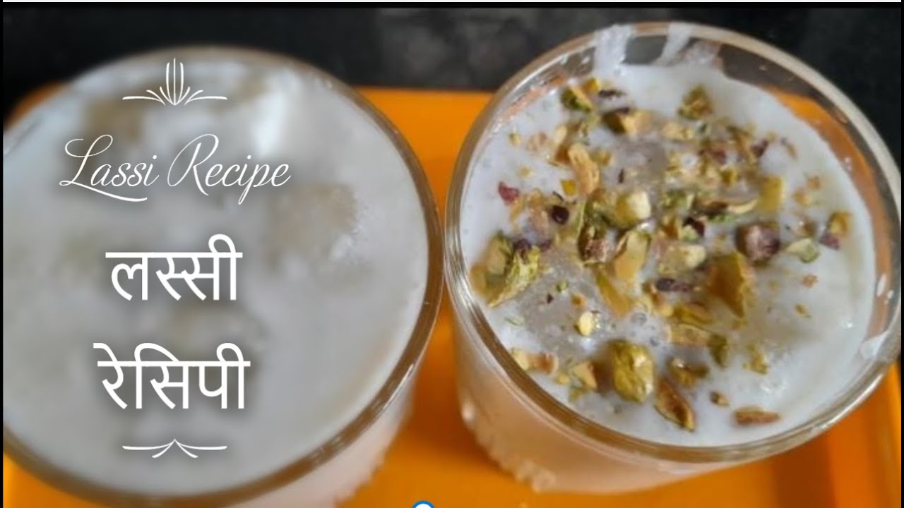 Lassi Recipe || लस्सी रेसिपी || Lassi Recipe || How to make Lassi at ...