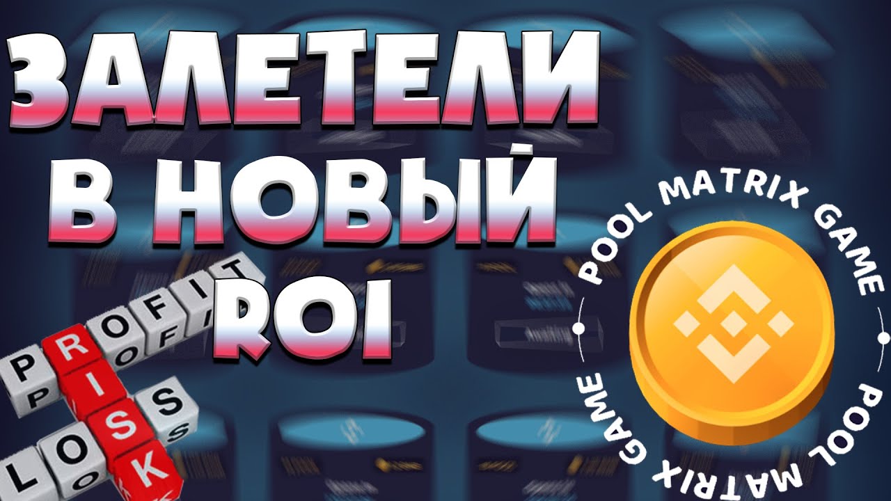 Pool matrix game - залетели в новый HR проект | Посмотрим что из этого ...
