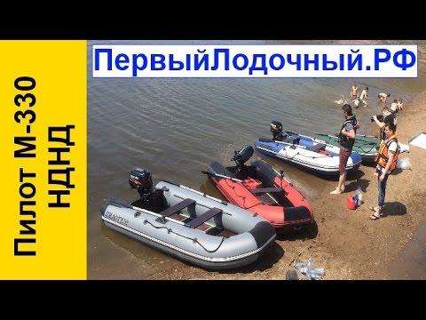 ПВХ лодка с надувным дном низкого давления ПИЛОТ М 330 НДНД. Первое ...