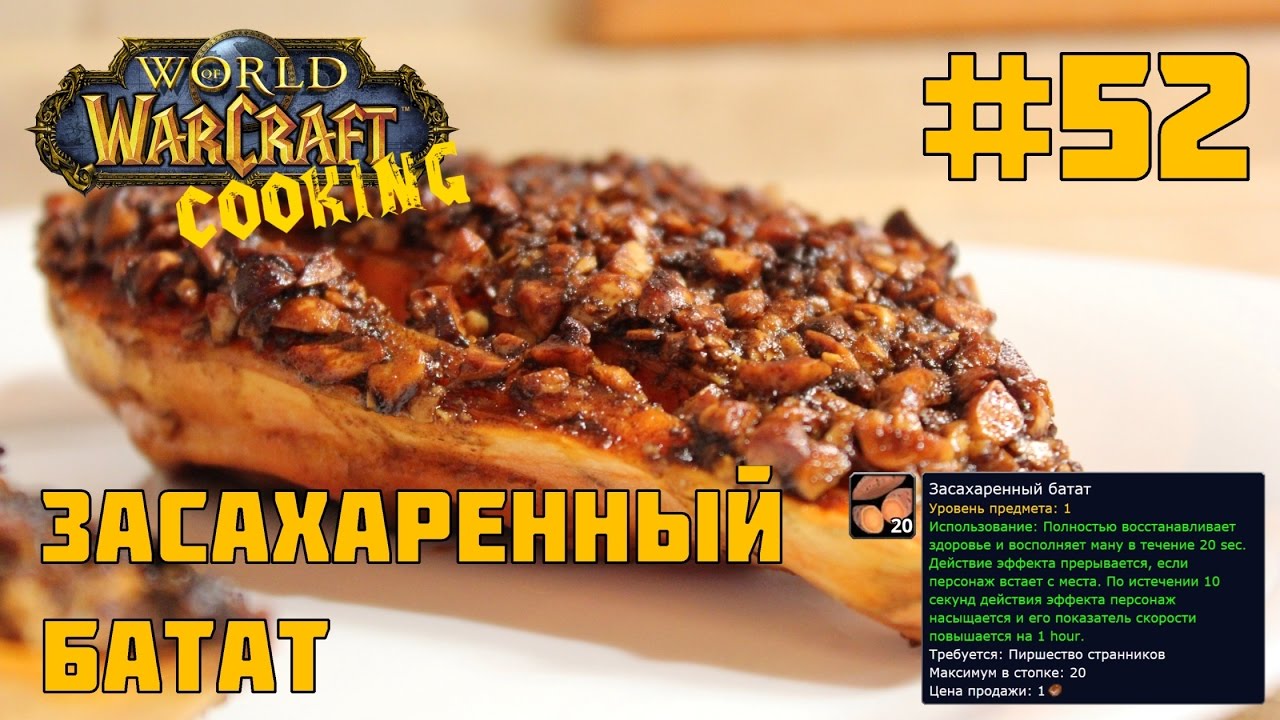 #52 Засахаренный батат - World of Warcraft Cooking Skill in life ...