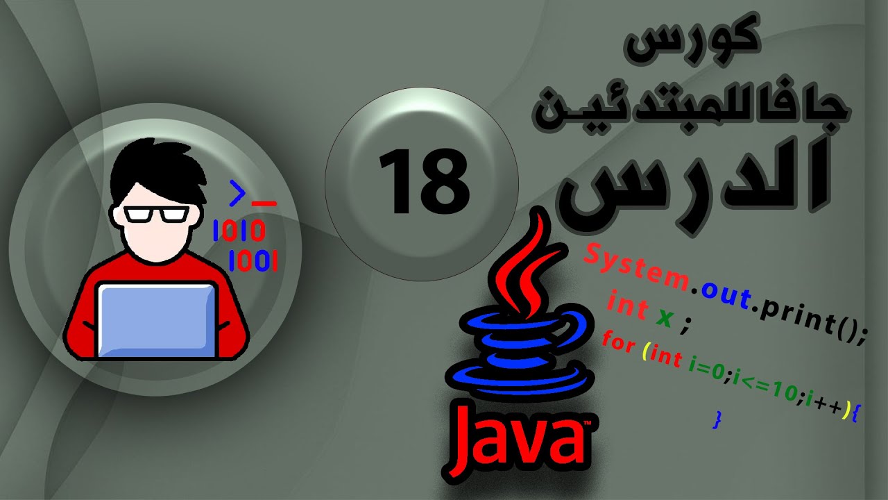 كورس جافا للمبتدئين الدرس 18 Nested Loops #explore #edit #programming - YouTube