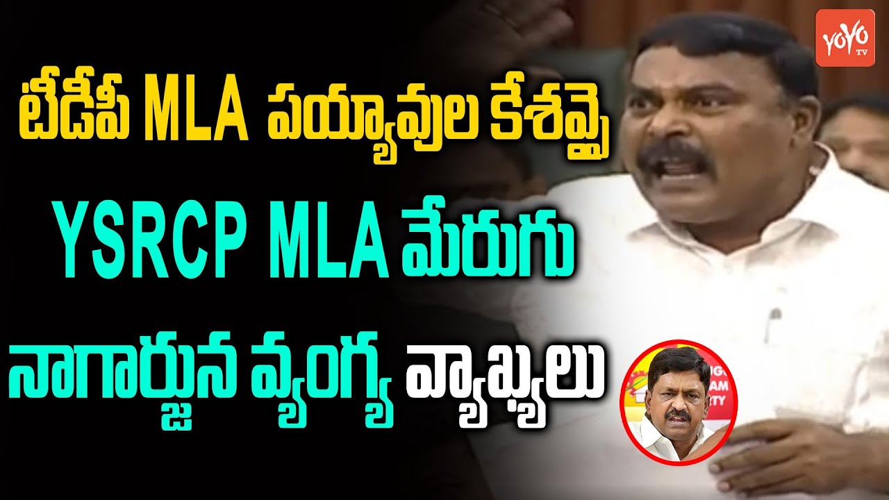 VEMURU YSRCP MLA MERUGU NAGARJUNA Fires on TDP MLA Payyavula Keshav in ...