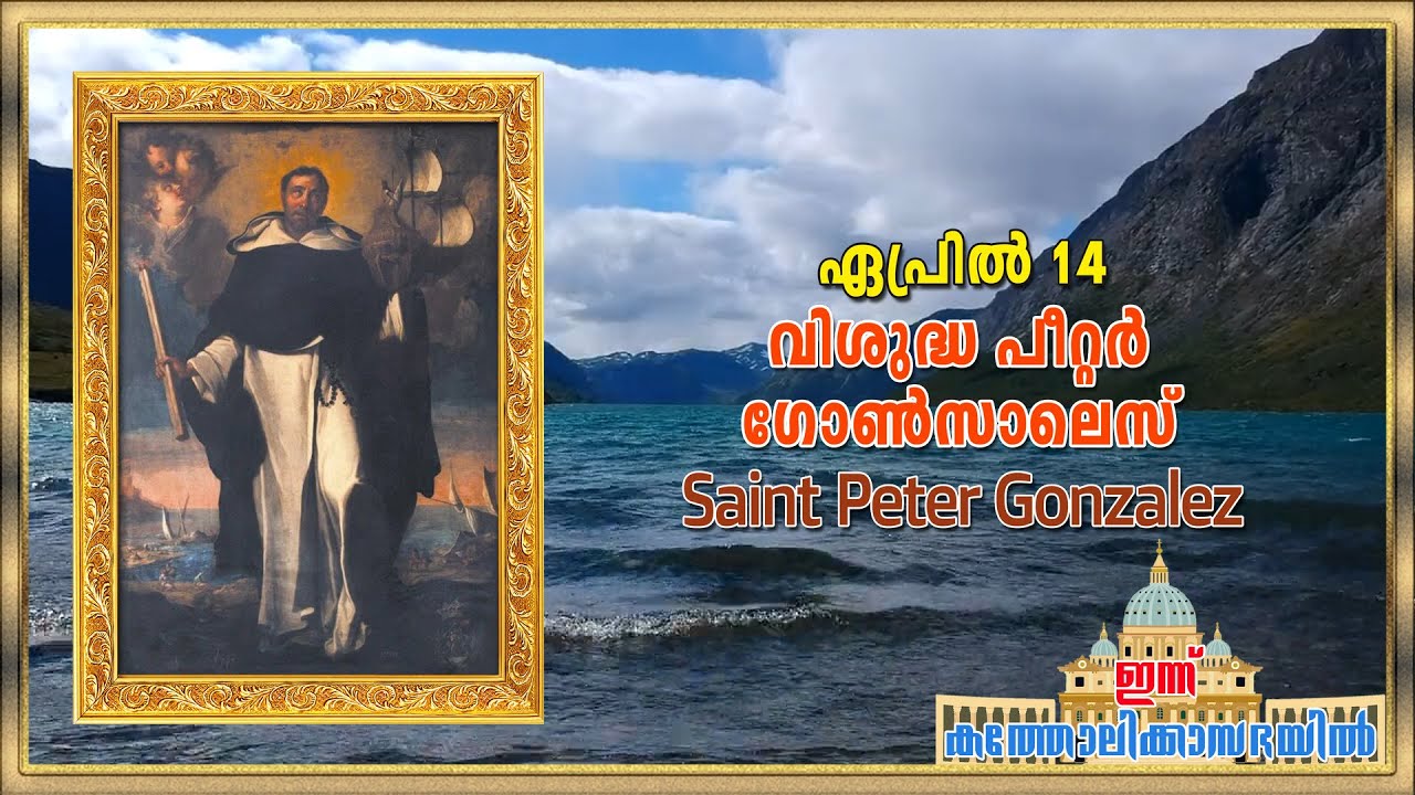 April 14 - വിശുദ്ധ പീറ്റർ ഗോൺസാലെസ് | Saint Peter Gonzalez - YouTube