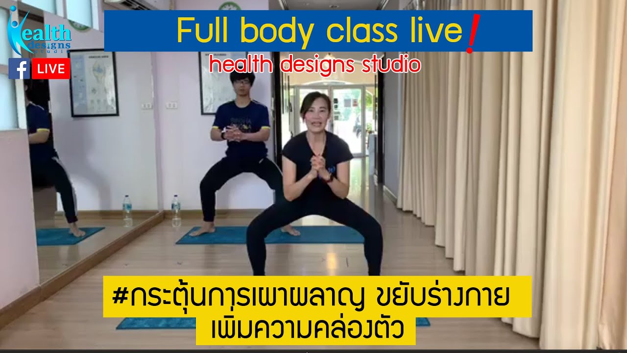 Full body class live EP.2 กระตุ้นการเผาผลาญ ขยับร่างกาย เพิ่มความ ...