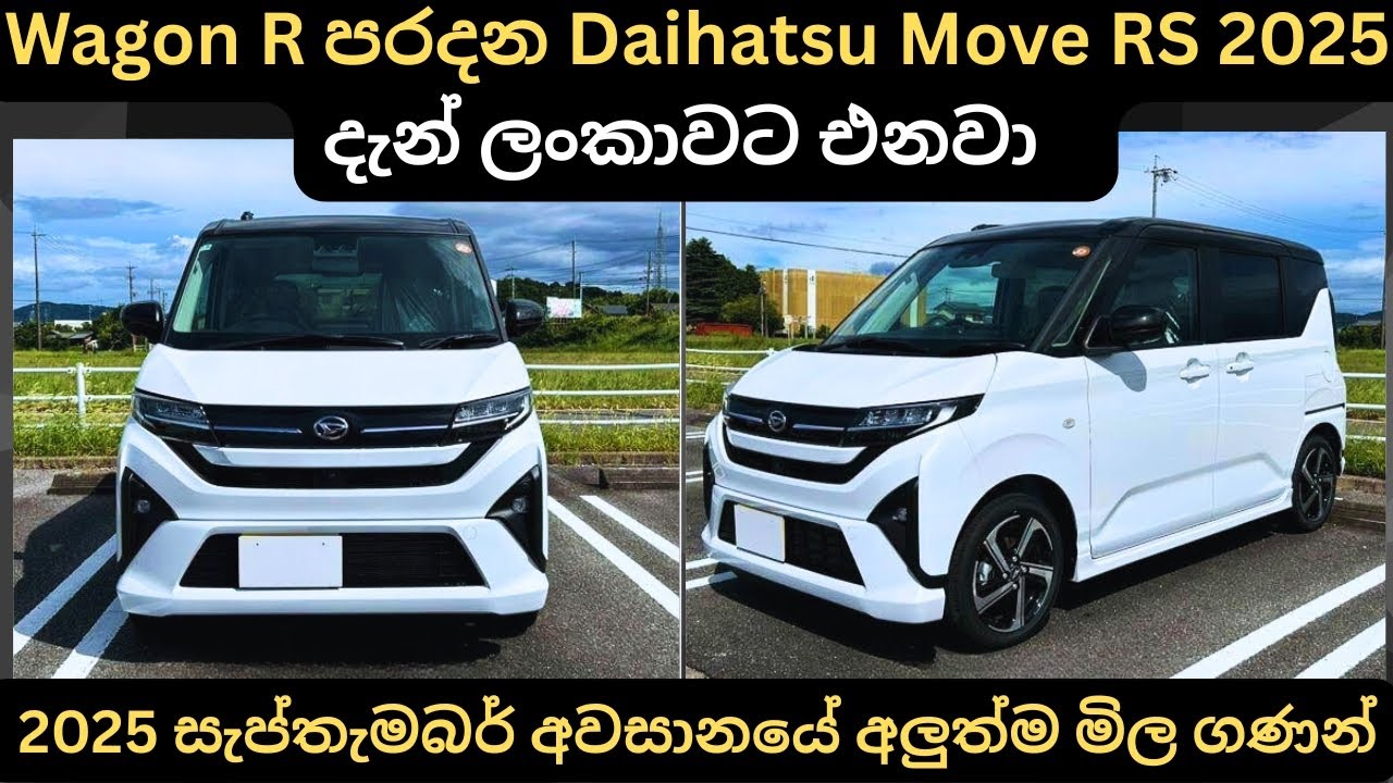 Wagon R පරදන Daihatsu Move RS 2025:Full Price Breakdown of Popular ...