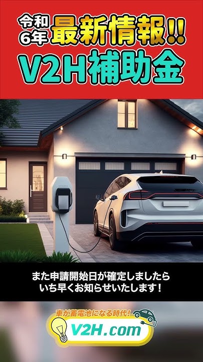 【V2H】令和6年度EV補助金受付開始情報修正 #v2h#shorts - YouTube