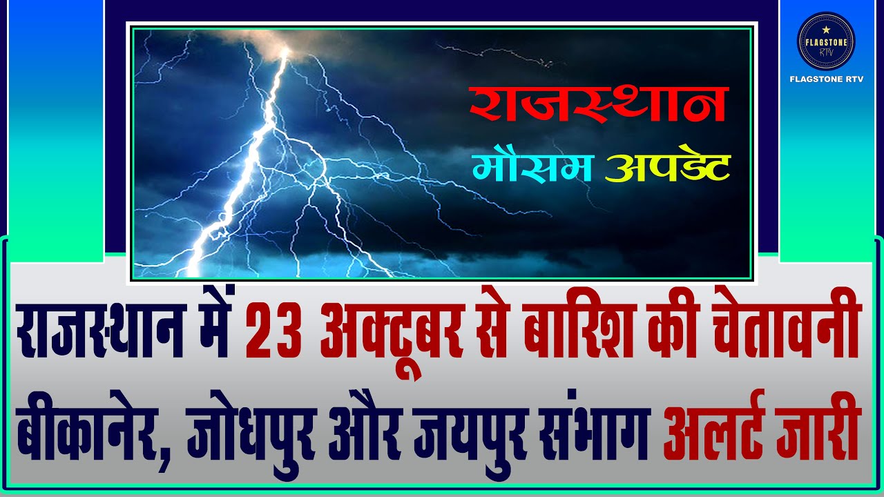 Rajasthan Weather Latest Update Today | Rainfall Alert | Rain Expected ...