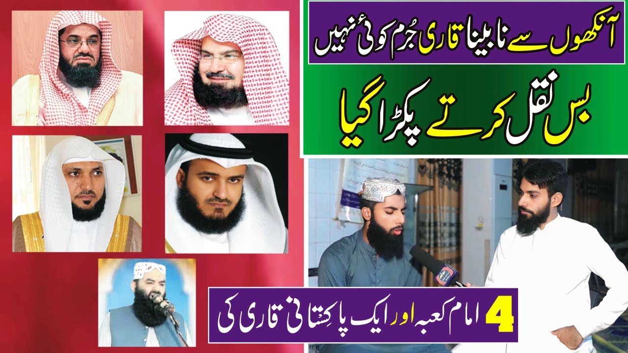 Nabina Qari Nakal karte pakra gaya | Tilawat | Imam Kaba Sudais ...
