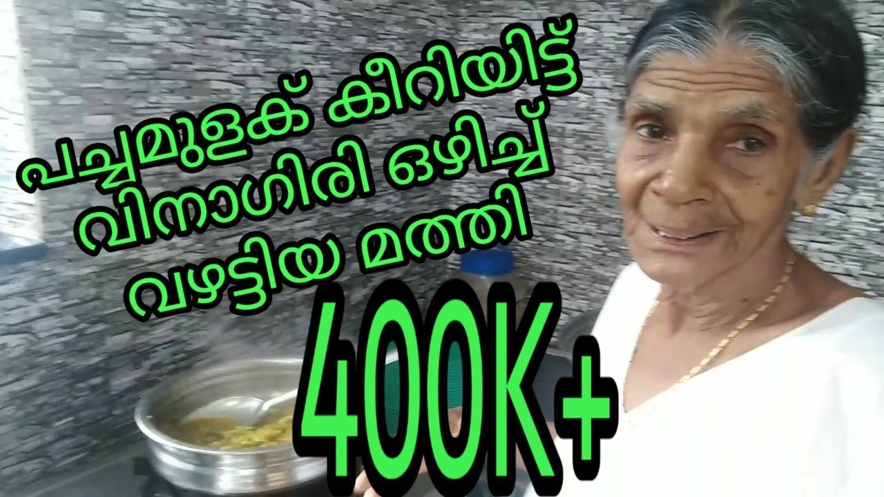 Ammama|Recipe|"അമ്മാമ സ്പെഷ്യൽ" പച്ചമുളക് കീറിയിട്ട് വിനാഗിരിയി ...