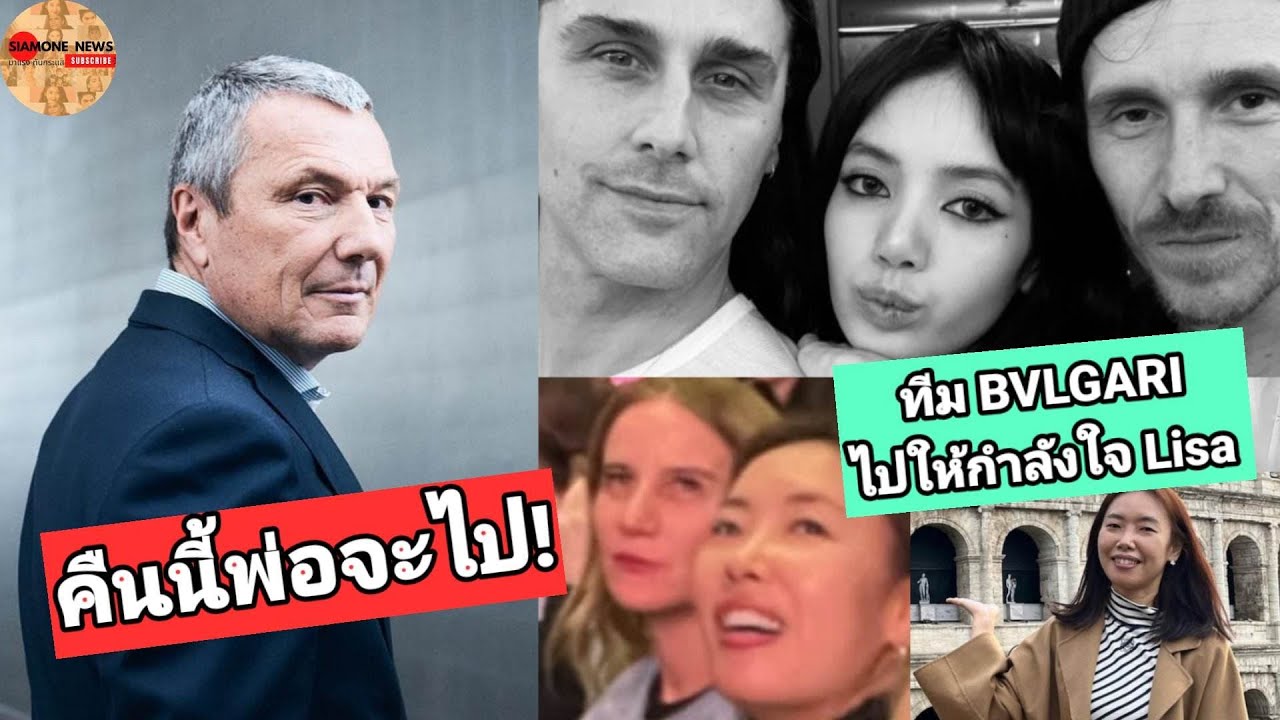 JC.Babin เตรียมไปให้กำลังใจ Lisa คืนนี้ที่ Paris พร้อมทีมงามบุลการีวาน ...