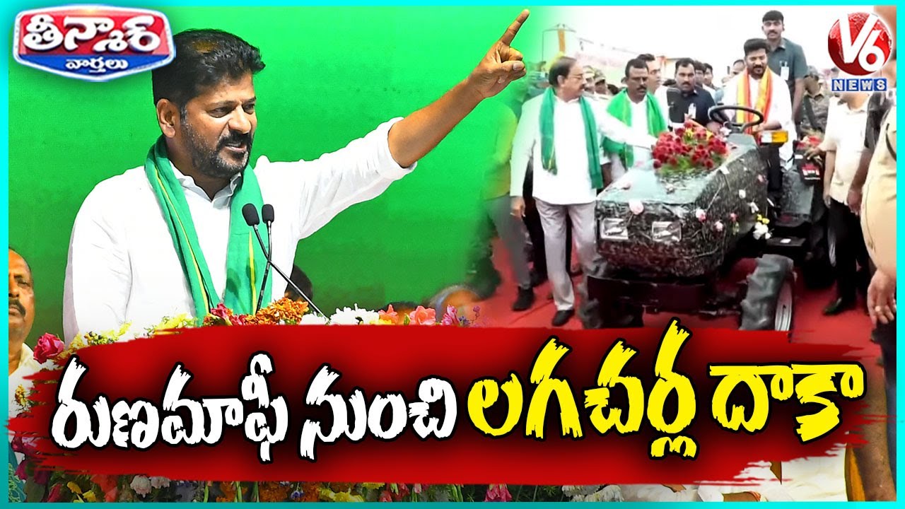CM Revanth Reddy Speech Farmers Loans Waive To Lagacharla Issue | V6 ...