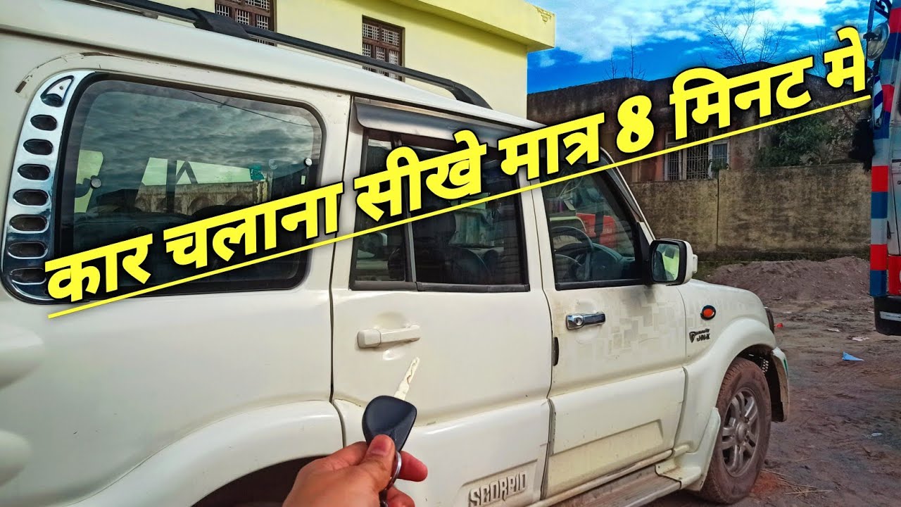 कार चलाना सीखे मात्र 8 मिनट में || learn to drive at home|| घर बैठे ...