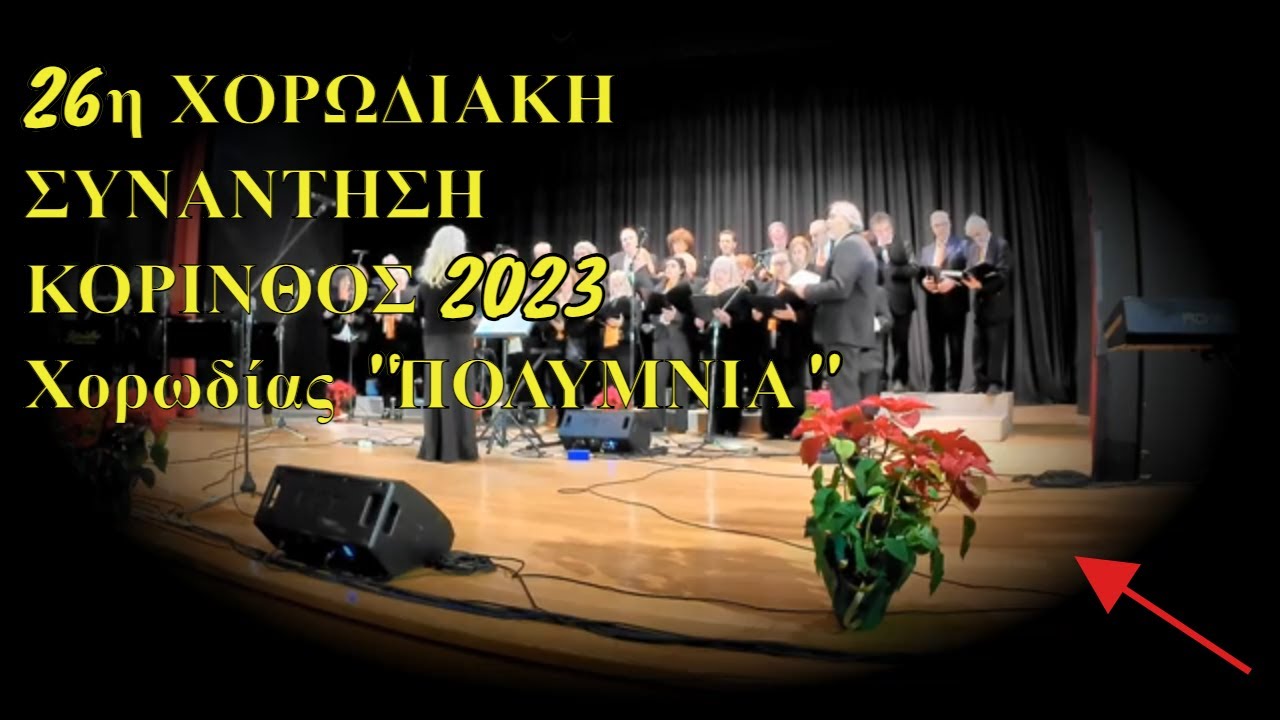 Χορωδιακή Συνάντηση ''ΠΟΛΥΜΝΙΑ'' χορωδία ΚΟΡΙΝΘΟΥ | 26η ΧΟΡΩΔΙΑΚΗ ...