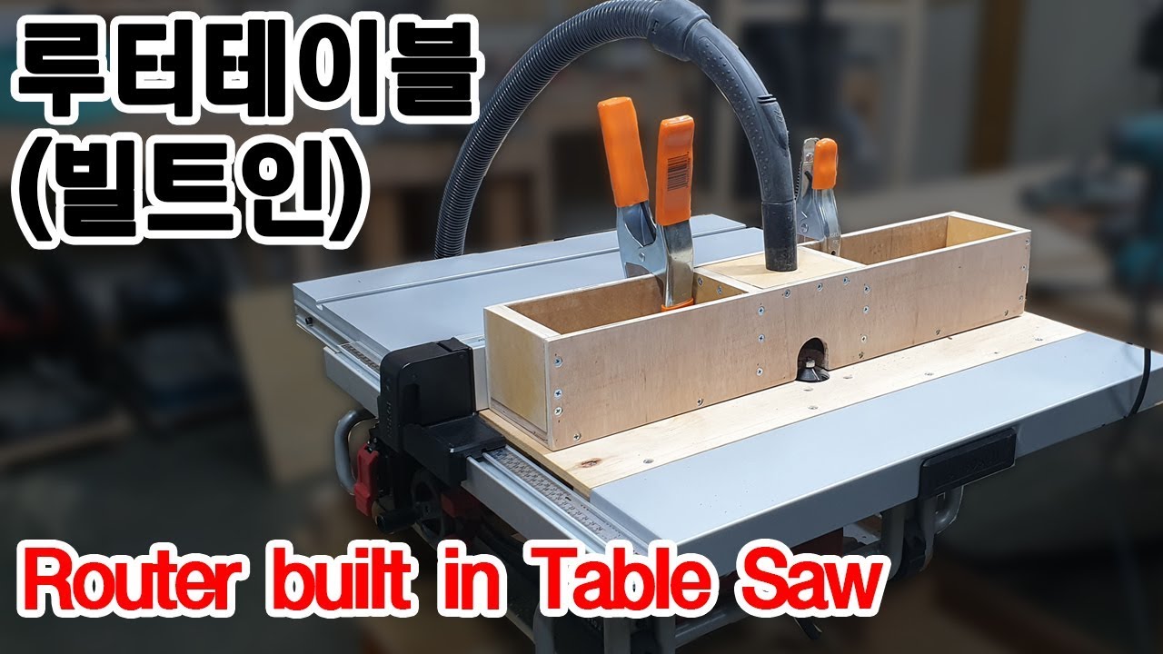 루터테이블(빌트인)/Table Saw with built in Router Table - YouTube
