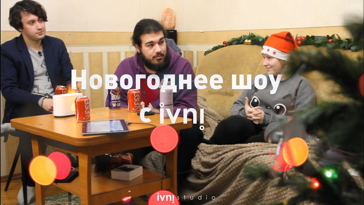 Новогоднее шоу с ivni - YouTube