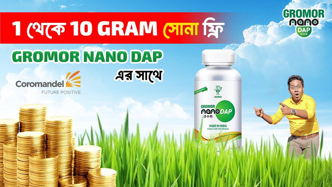 ন্যানো ডিএপি কিনে ১ থেকে ১০ গ্রাম সোনা জিতুন ফ্রিতে | Gromor Nano dap ...