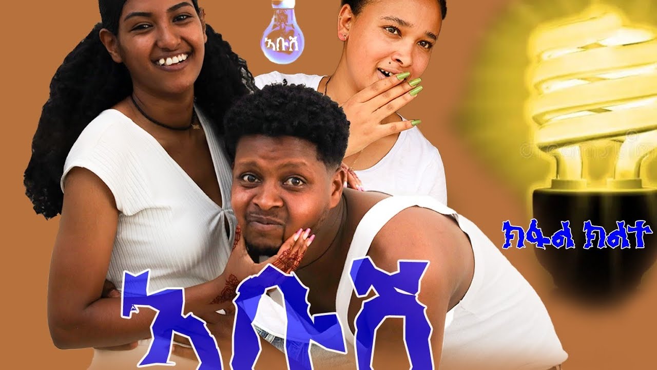 ABUSH CITCOM COMEDY DRAMA PART 2 ኣቡሽ ተኻታታሊ ድራማ ክፋል 2 - YouTube