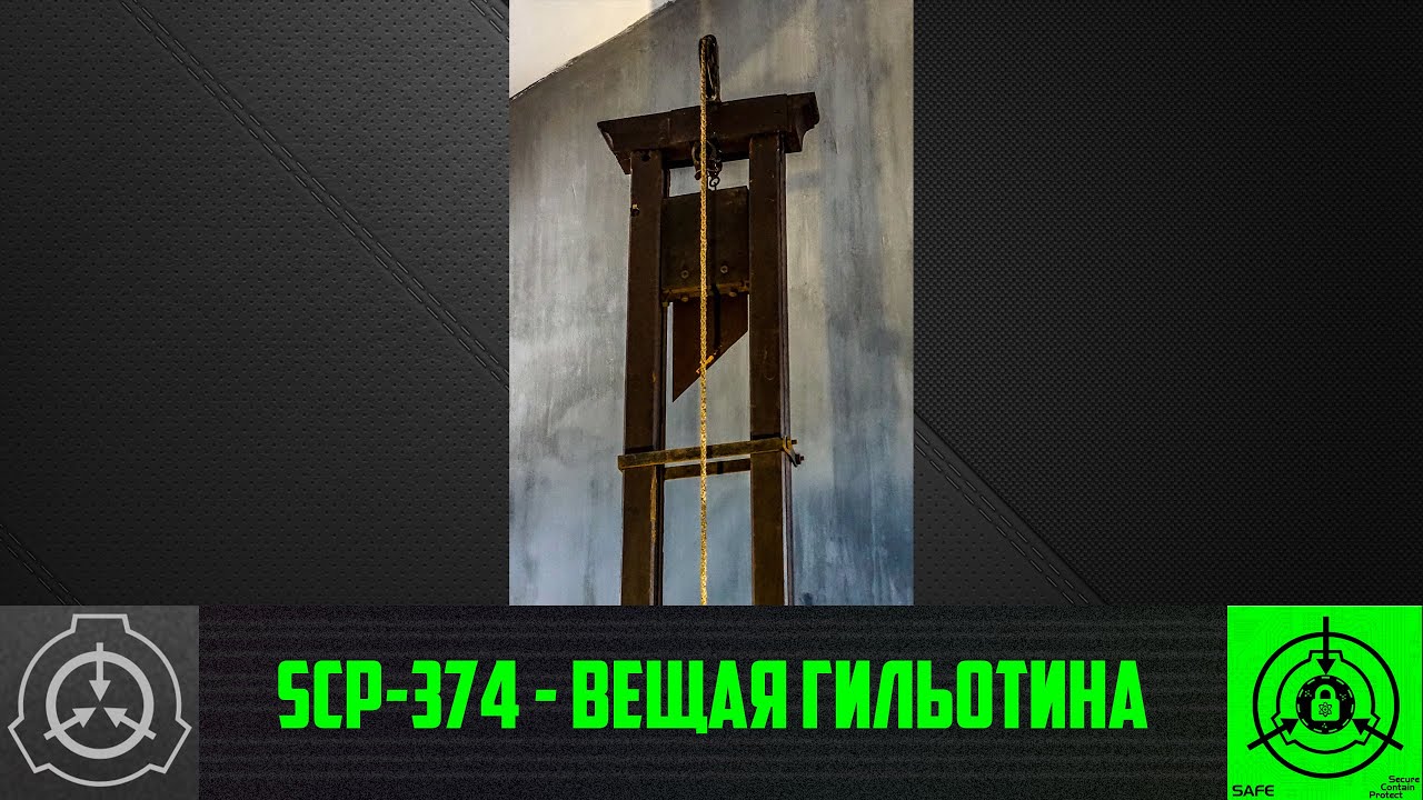 SCP-374 - Вещая гильотина 【СТАРАЯ ОЗВУЧКА】 - YouTube