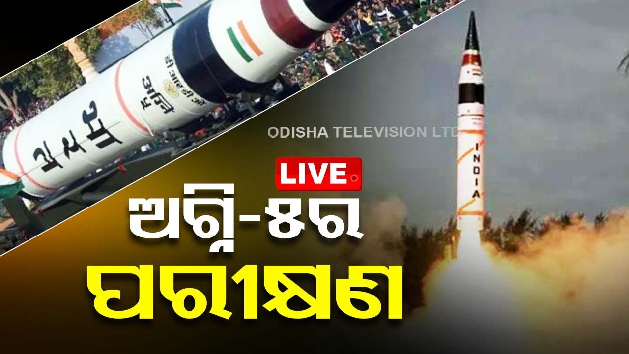 Live | ଅଗ୍ନି-୫ର ପରୀକ୍ଷଣ | OTV Live | Odisha TV | OTV - YouTube
