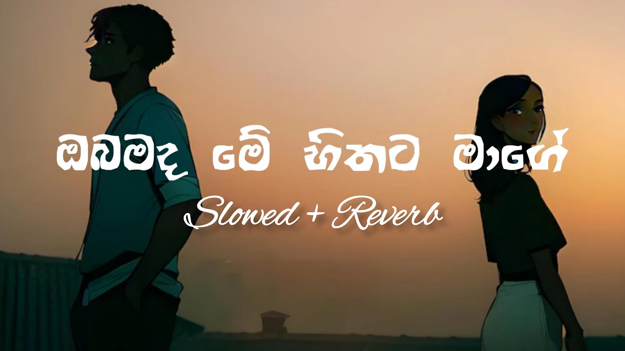 Obamada Me Hithata Mage ( ඔබමද මේ හිතට මාගේ ) | Slowed And Reverb | UPJ ...