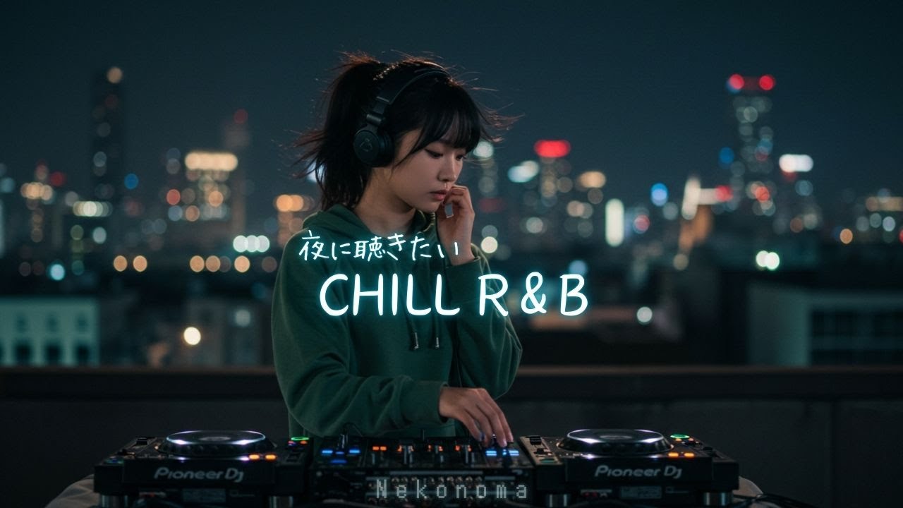 Japanese R&B "君のストーリー" 夜に聴きたいR&B Chill Playlist🌌 邦楽 J-POP プレイリスト ドライブ ...