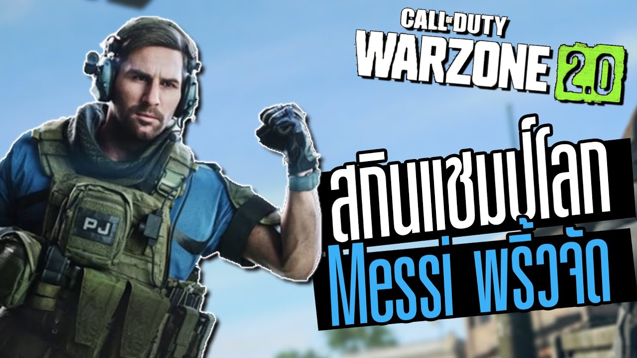 เมื่อ Messi มาโผล่ในเกม Warzone 2.0 เคลื่อนไหวพริ้วจัด - YouTube