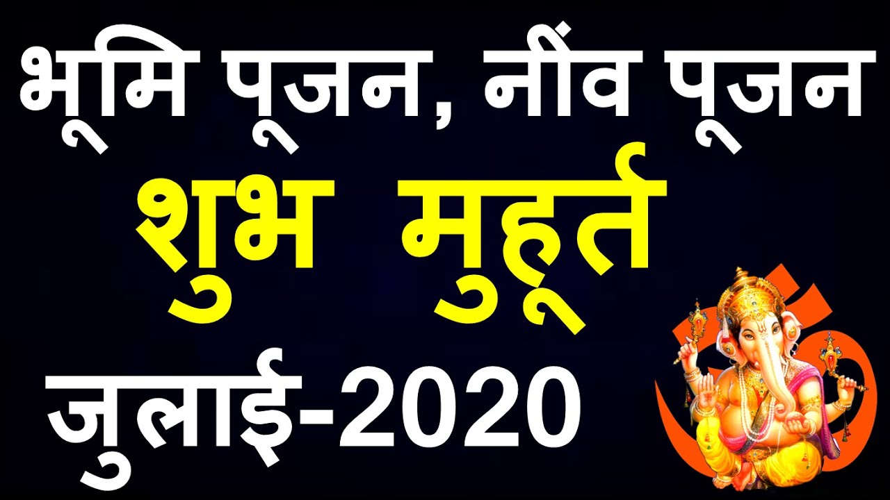 Bhumi Pujan July Shubh Muhurt 2020|जुलाई 2020 भूमि पुजन नीम पूजन शुभ ...