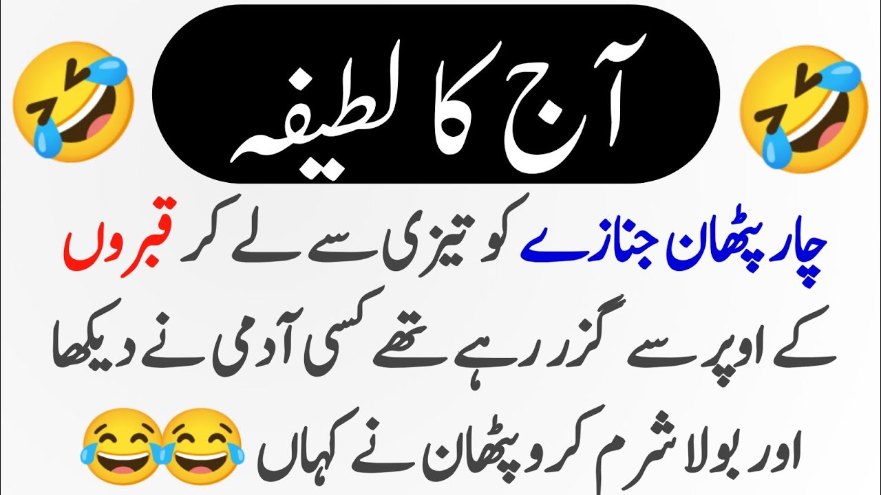 pathan funny lateefa | aaj ka lateefa | new lateefa - YouTube