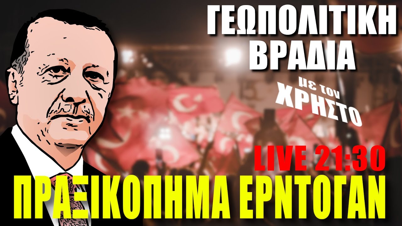 🔴 LIVE | Τουρκία: Πραξικόπημα Ερντογάν - «Γεωπολιτική Βραδιά» με τον ...