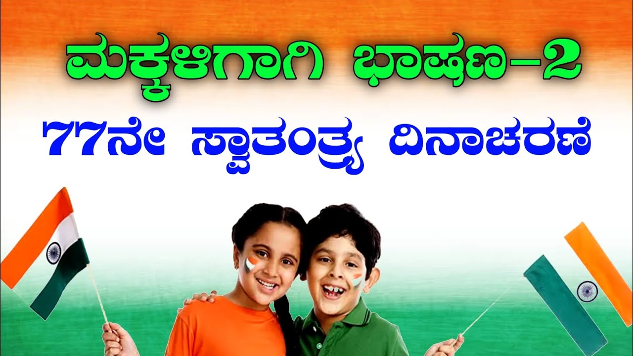 ಸ್ವಾತಂತ್ರ್ಯ ದಿನಾಚರಣೆ ಭಾಷಣ | Independence day speech in Kannada ...