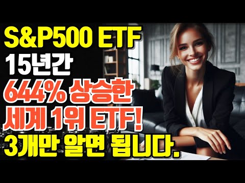 S&P500 ETF, 15년간 644% 상승한 세계 1위 ETF! 3개만 알면 됩니다! 가장 안전한 ETF 손쉽게 미국 500개 기업 투자! - YouTube