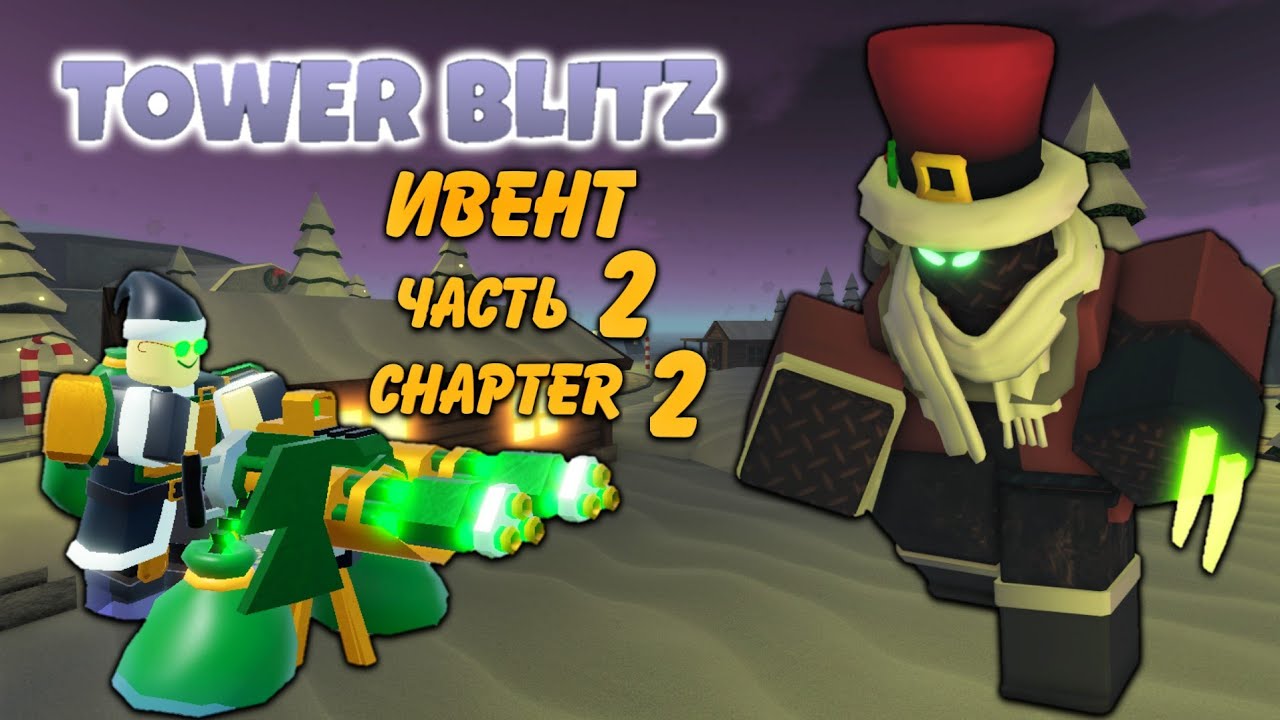 Tower Blitz обновление Winter, проходим Chapter 2, winter town tower ...