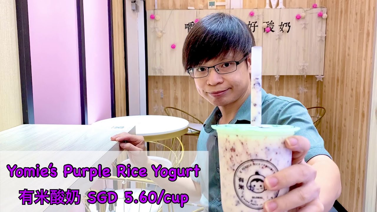 【新加坡】能喝饱的酸奶 | 有米酸奶 Drink To Good Health With Purple Rice Yogurt ...