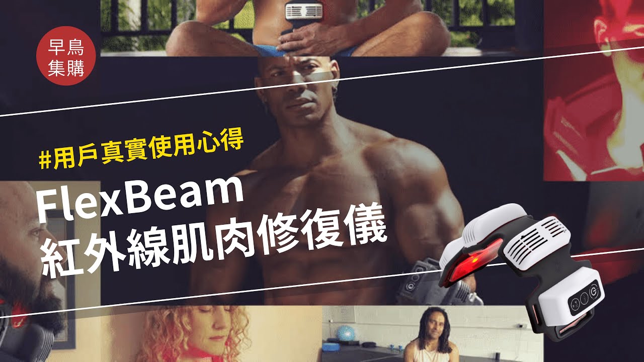 Searching C - 【真實使用心得 | FlexBeam 紅外線肌肉修復儀】 - YouTube