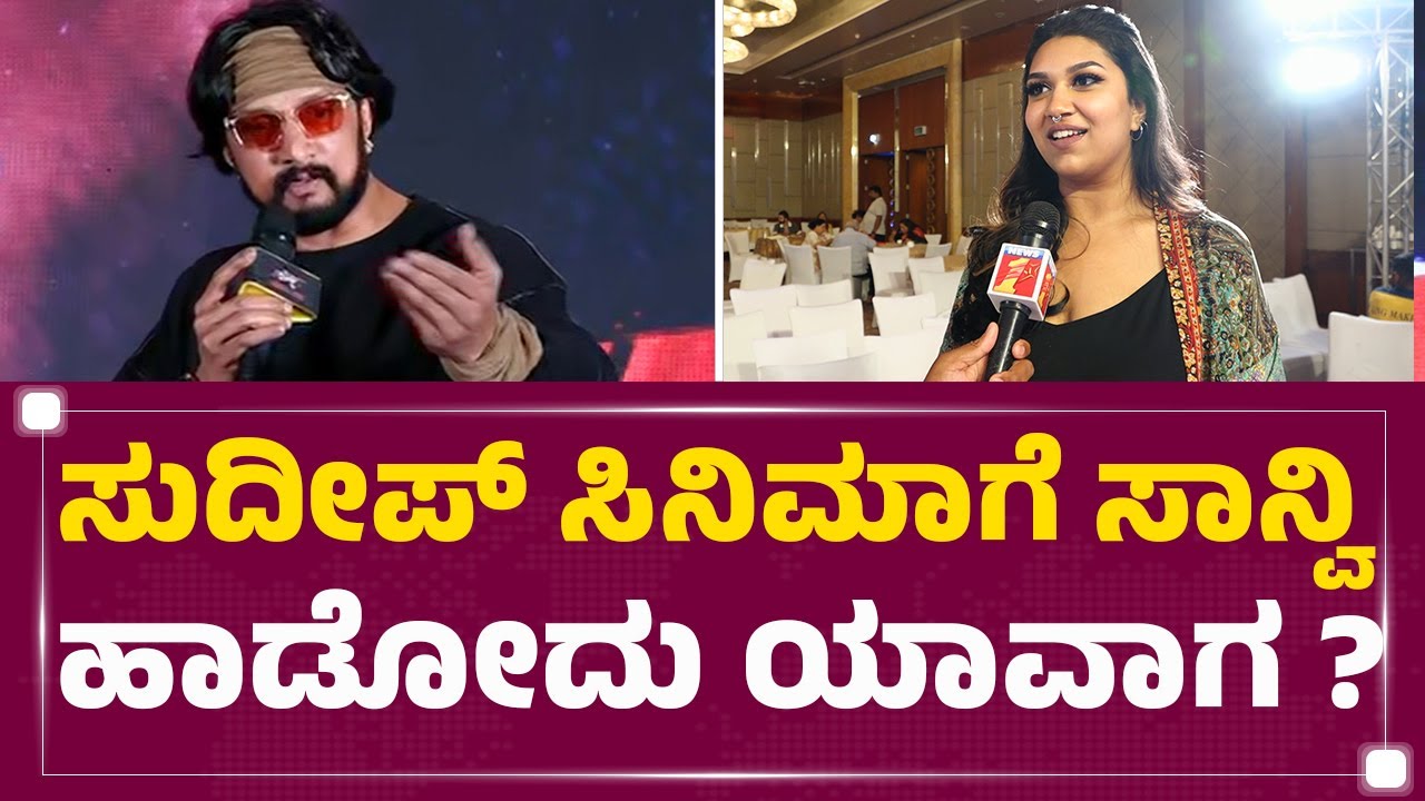 Saanvi Sudeep : ರಕ್ಕಮ್ಮ ಸಾಂಗ್ ಟ್ರ್ಯಾಕ್ ನಾನೇ ಮಾಡಿದ್ದು.. | Kichcha Sudeep ...