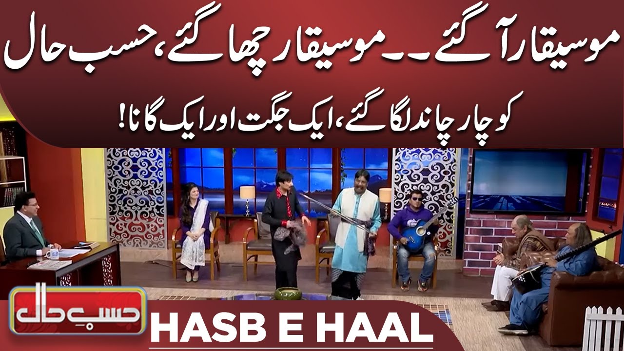 Classical Ustad in Hasb e Haal | حسب حال | Dunya News - YouTube