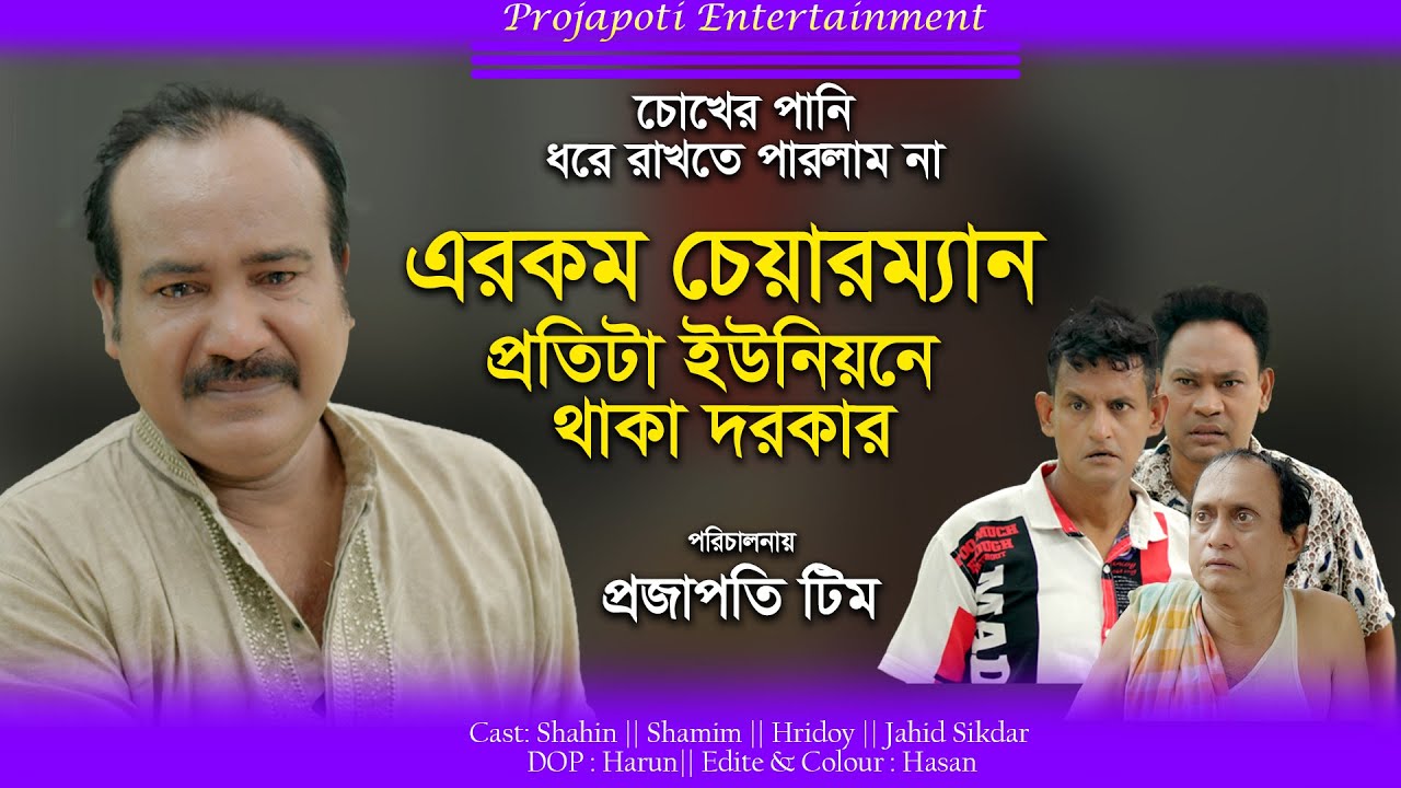 Naay Bichar. ন্যায় বিচার I Shahin khan, Hridoy, Zahid Shikder, Shamim ...