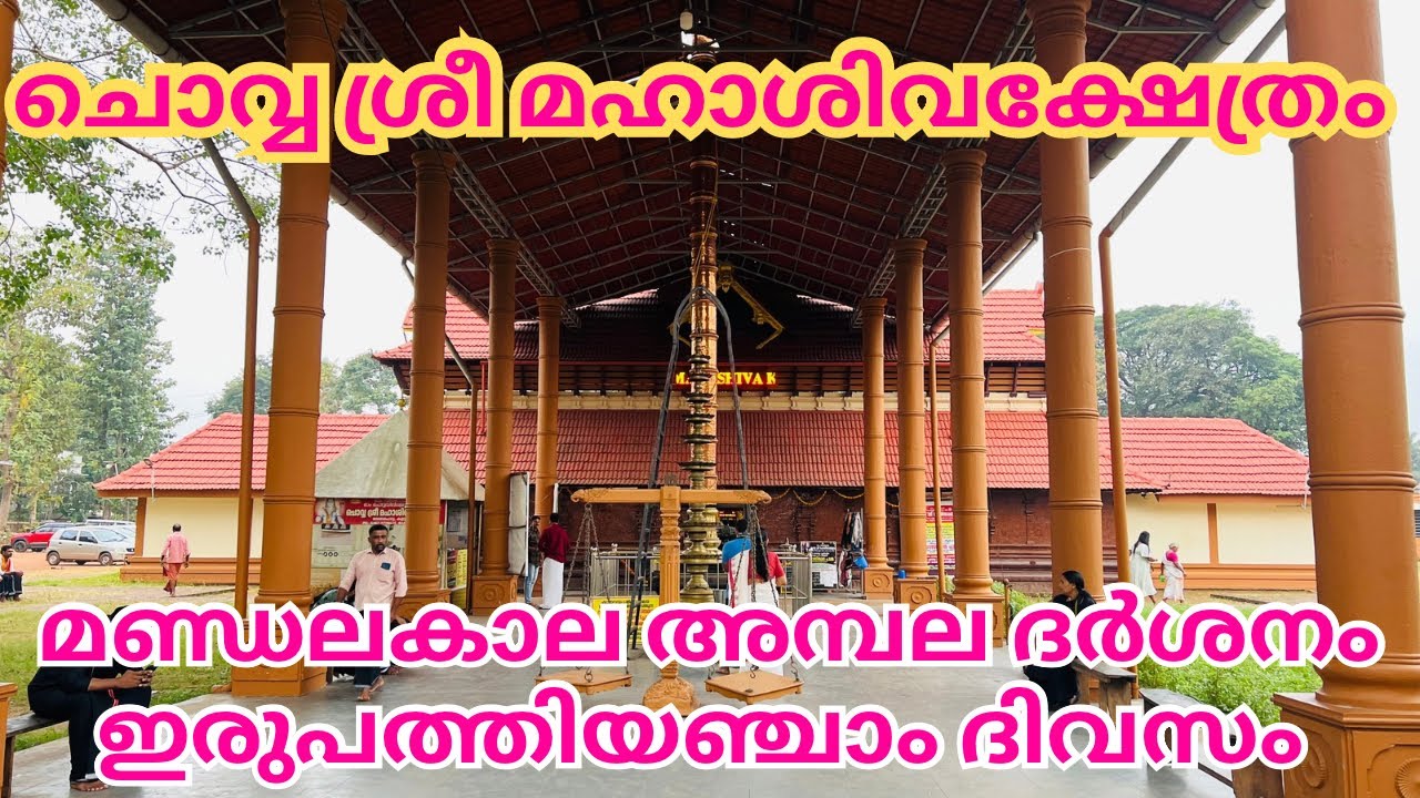 മണ്ഡലകാല അമ്പല ദർശനം ഇരുപത്തിയഞ്ചാം ദിവസം ചൊവ്വ ശ്രീ മഹാശിവക്ഷേത്രം ...