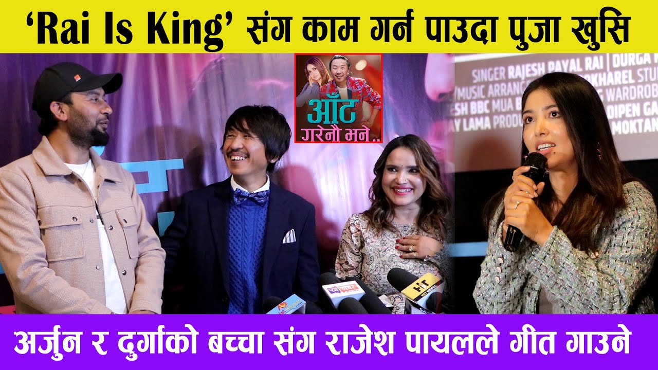 'Rai is King' संग काम गर्न पाउदा पुजा खुसि | अर्जुन र दुर्गाको बच्चा ...