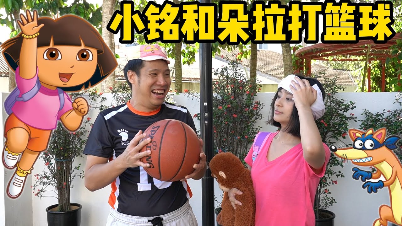 小铭和朵拉打篮球 XIAO MING AND DORA EXPLORER PLAY BASKETBALL - YouTube