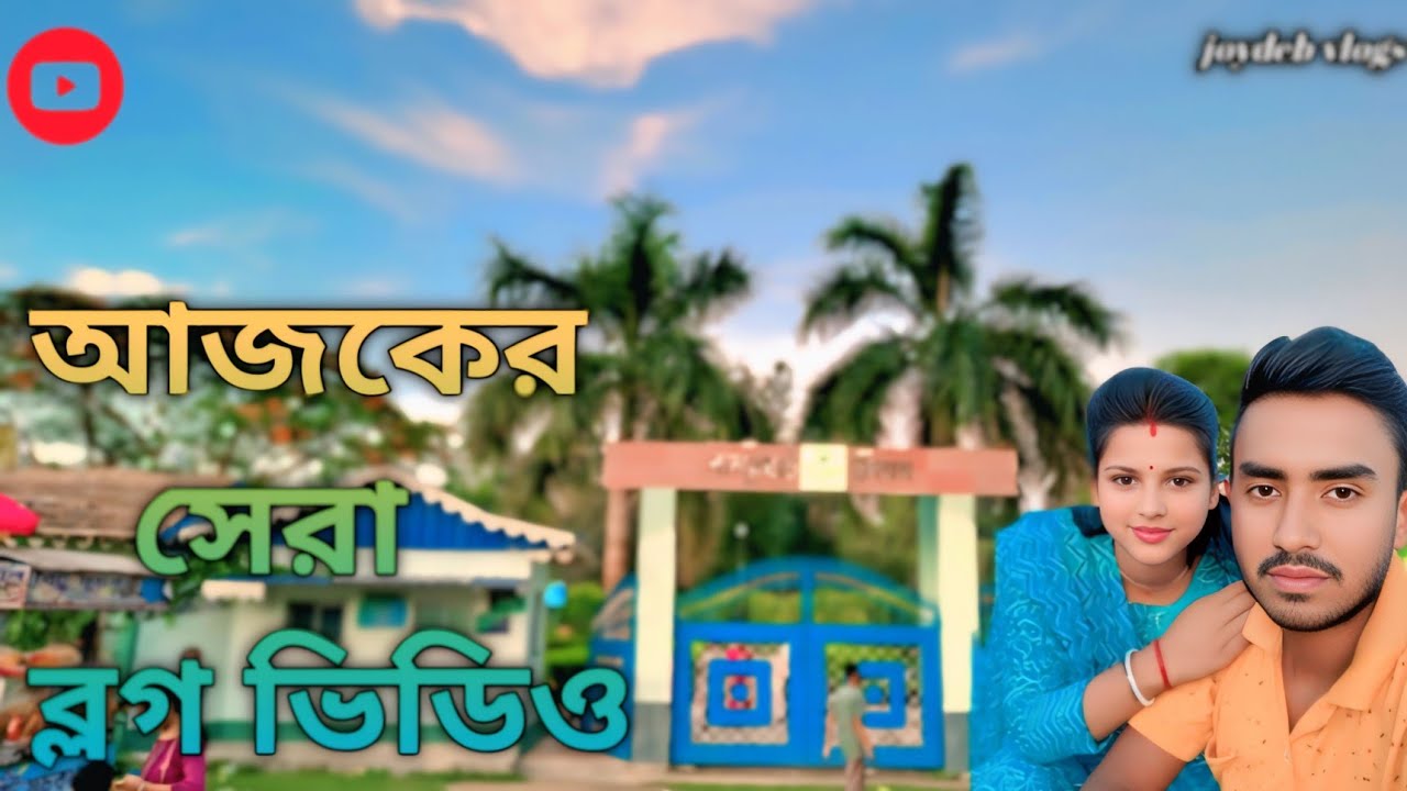 আজকের সেরা ব্লগ ভিডিও l Today's best blog video l my new vlog video l joydeb Barman vlog । - YouTube