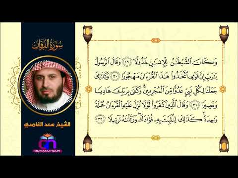 سورة الفرقان || الشيخ سعد الغامدي || Surah Al-Furqan || Sheikh Saad Alghamadi